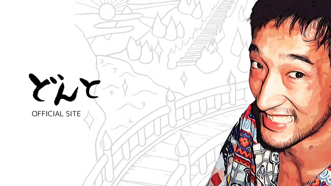 どんと オフィシャルサイト